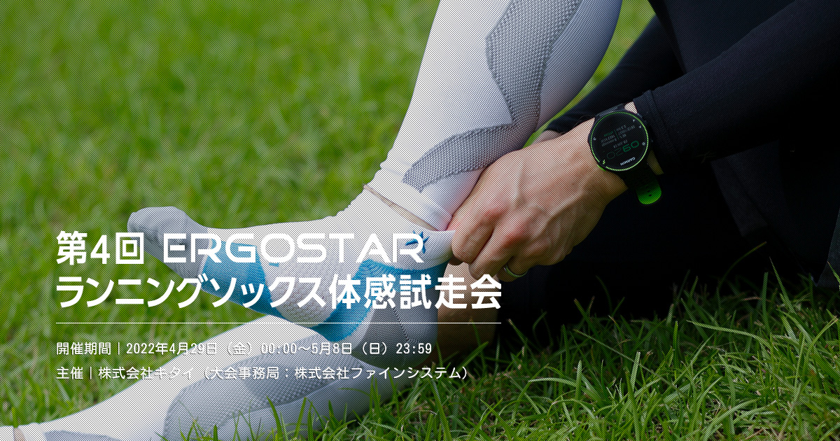 第4回 ERGOSTAR ランニングソックス 体感試走会｜株式会社キタイ×株式会社ファインシステム